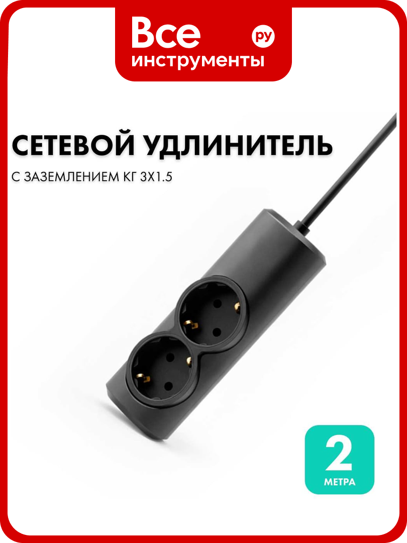 Удлинитель сетевой PROGIX с двумя розетками, черный пластикатный корпус, заземление, бытовое применение, защита