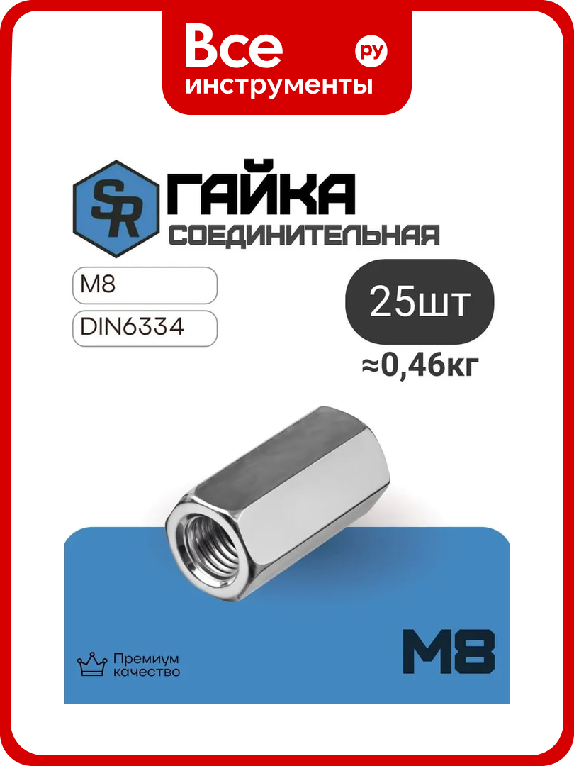 Соединительная гайка STEELREX DIN 6334, цинк, М8. 25 шт, для фиксации крупных и мелких деталей из разных материалов