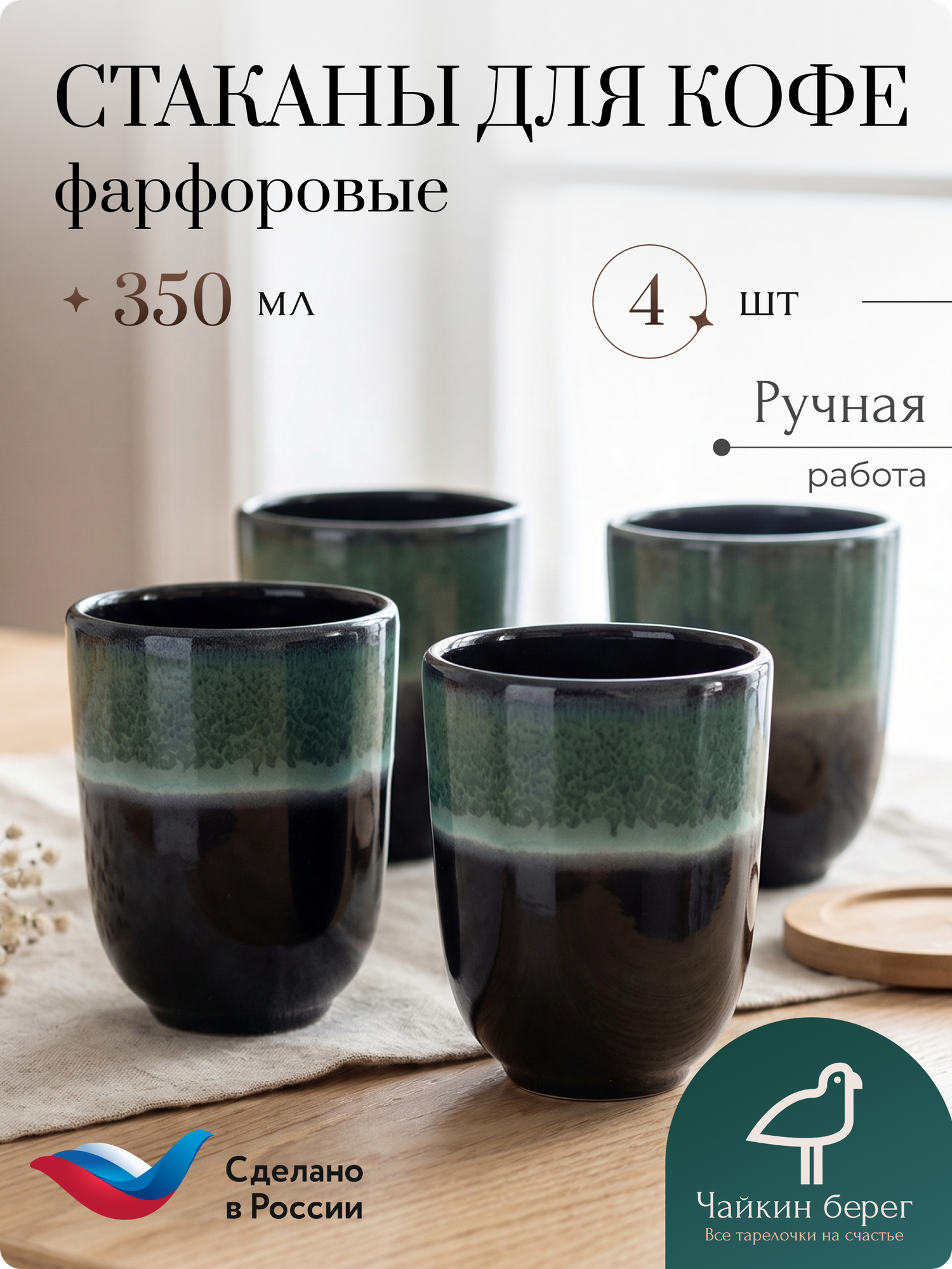 Набор стаканов для кофе 4 шт, 350 мл, керамика, коллекция Верде-Ноте