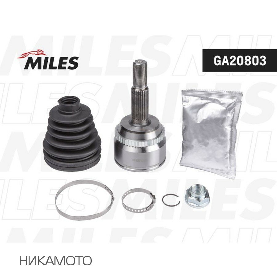 MILES GA20803 ШРУС наруж. ком/кт