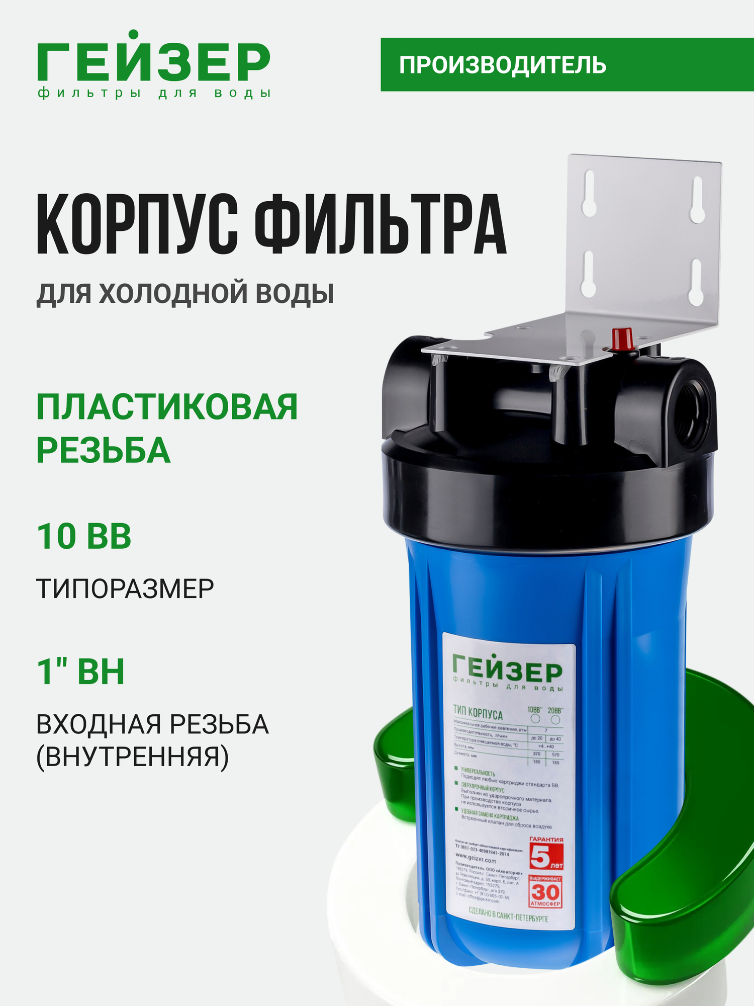 Корпус магистрального фильтра Гейзер 10BB 1", для холодной воды, защита сантехники, бытовых приборов, 50686
