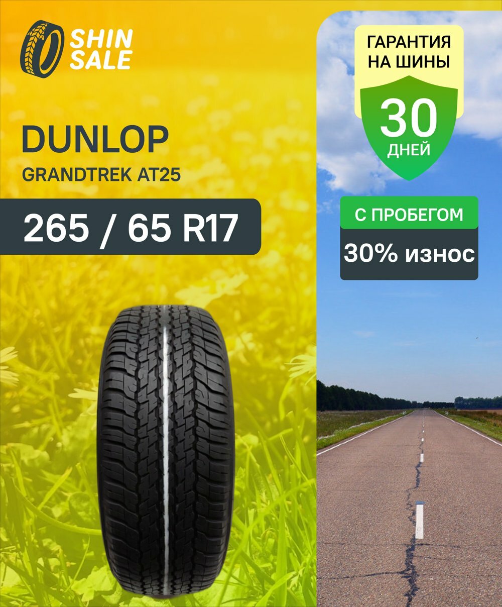 Летние БУ шины Dunlop Grandtrek AT25 265/65 R17 30.0% износ T0167744
