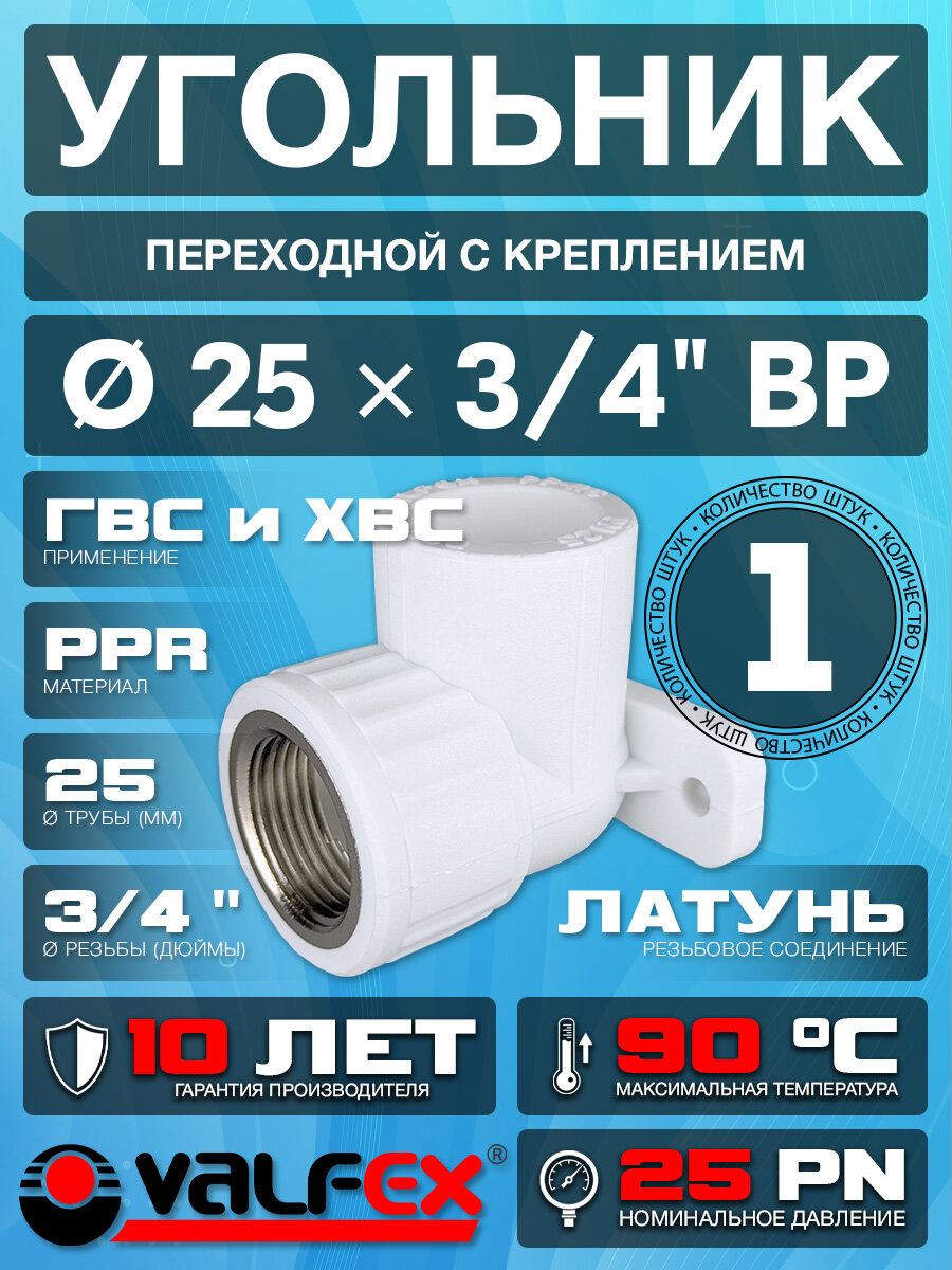 Угол полипропиленовый с внутренней резьбой (простое крепление) 25x3/4"