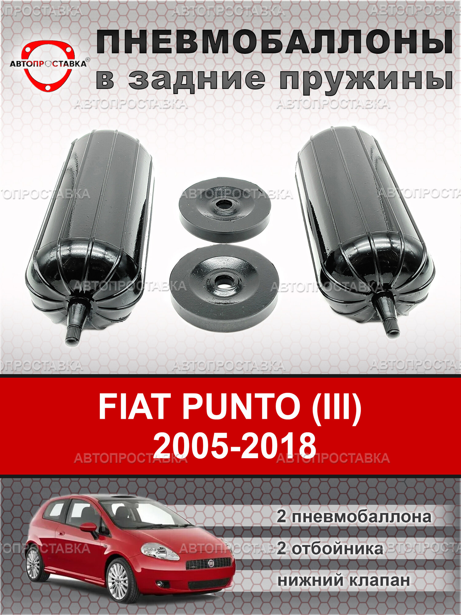 Пневмобаллоны в пружину FIAT PUNTO (III) 2005-2018 / пневмобаллоны в задние пружины / Автопроставка