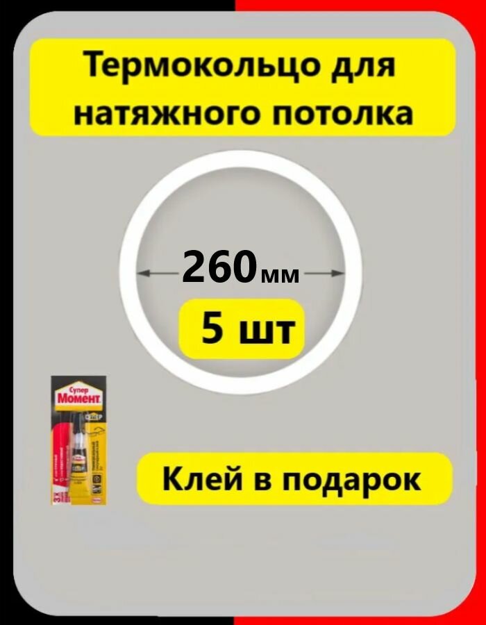 Термокольцо D260мм протекторное (5 шт) прозрачное для натяжного потолка