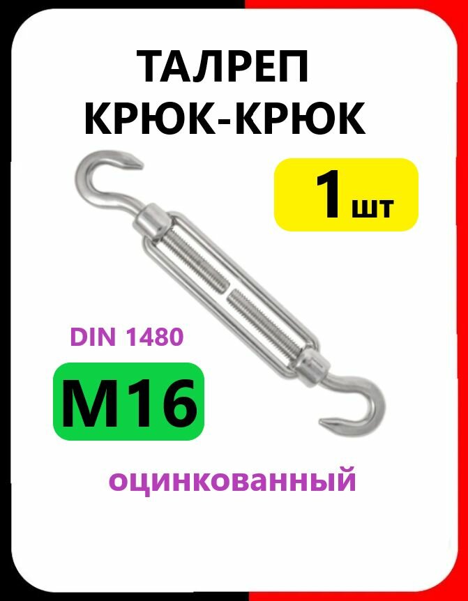 Талреп крюк-крюк М16 (1шт), натяжитель стальной для троса, оцинкованный DIN 1480