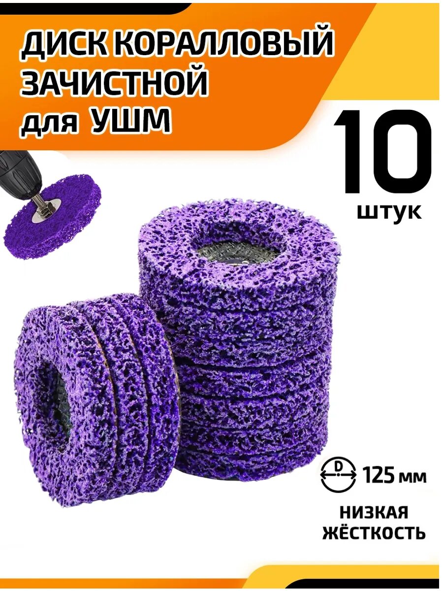 Диск коралловый шлифовальный 125мм для УШМ, 10 шт.