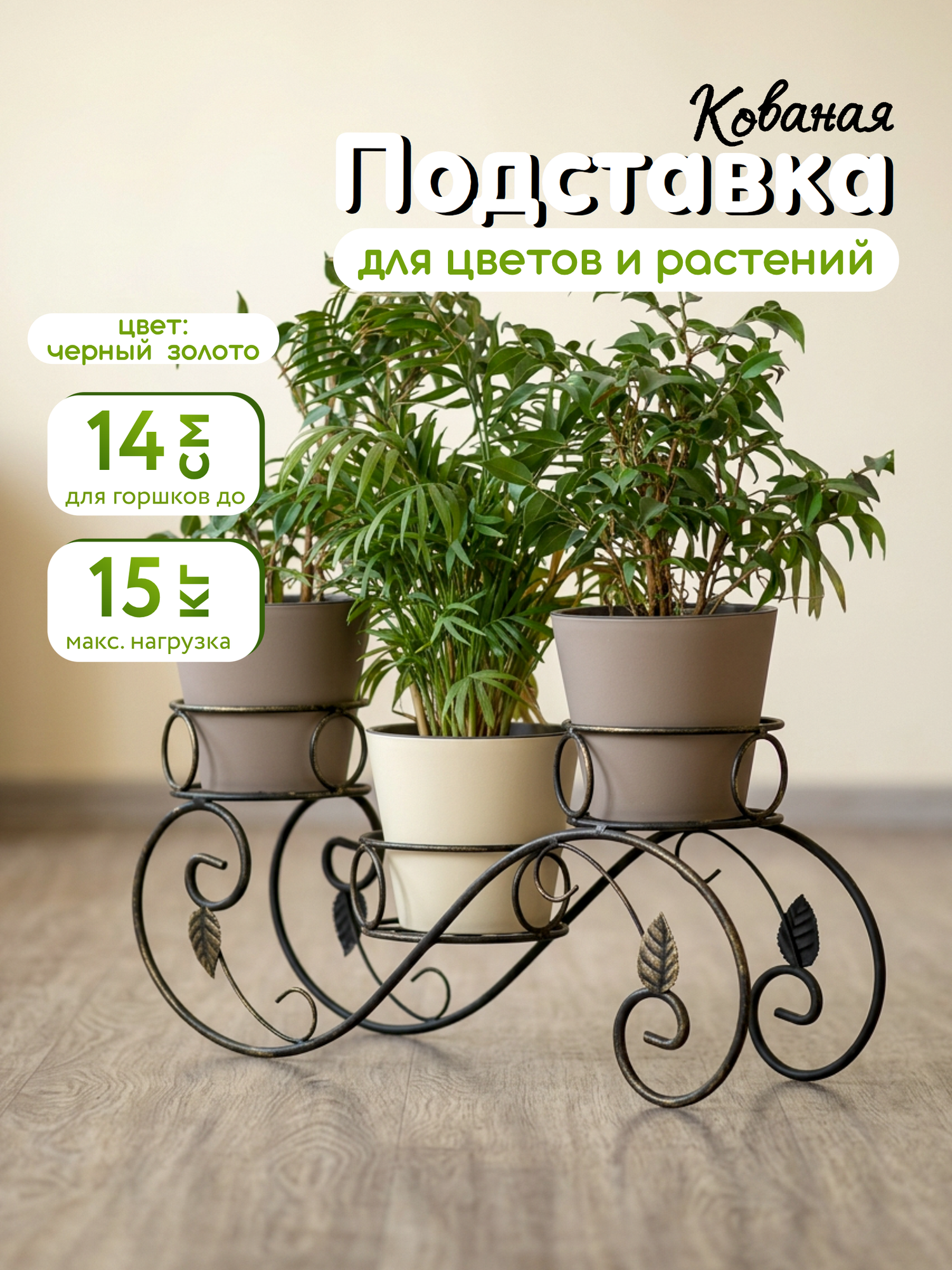 Металлическая подставка для цветов для 3 кашпо, цвет черный золотой