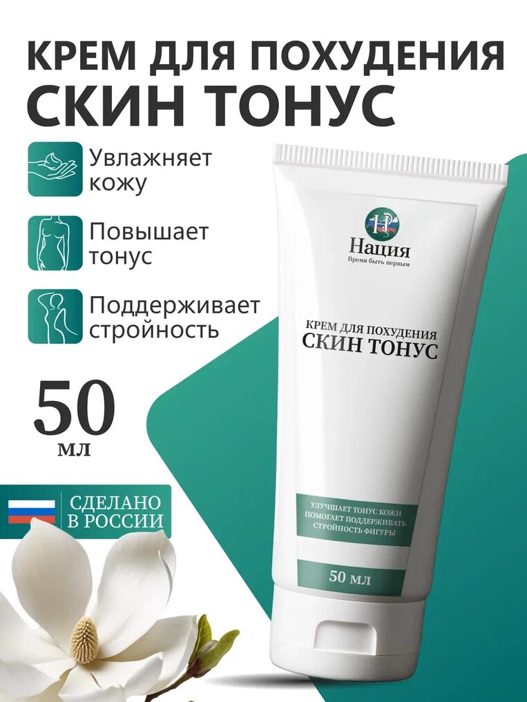 Крем для поддержания фигуры растительный Скин Тонус, туба 50 мл