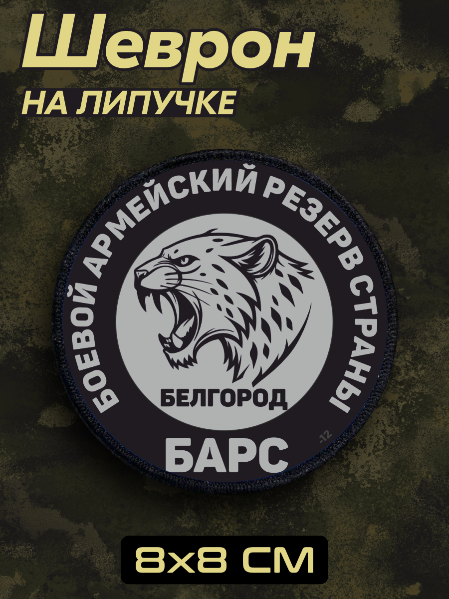 Шеврон на липучке Барс Белгород добровольческий отряд