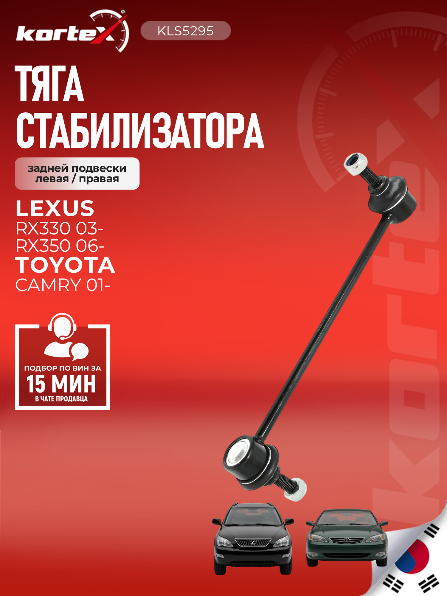 Тяга стабилизатора Kortex для TOYOTA CAMRY 01-06 / LEXUS RX330 / RX350 задний подвески левый / правый
