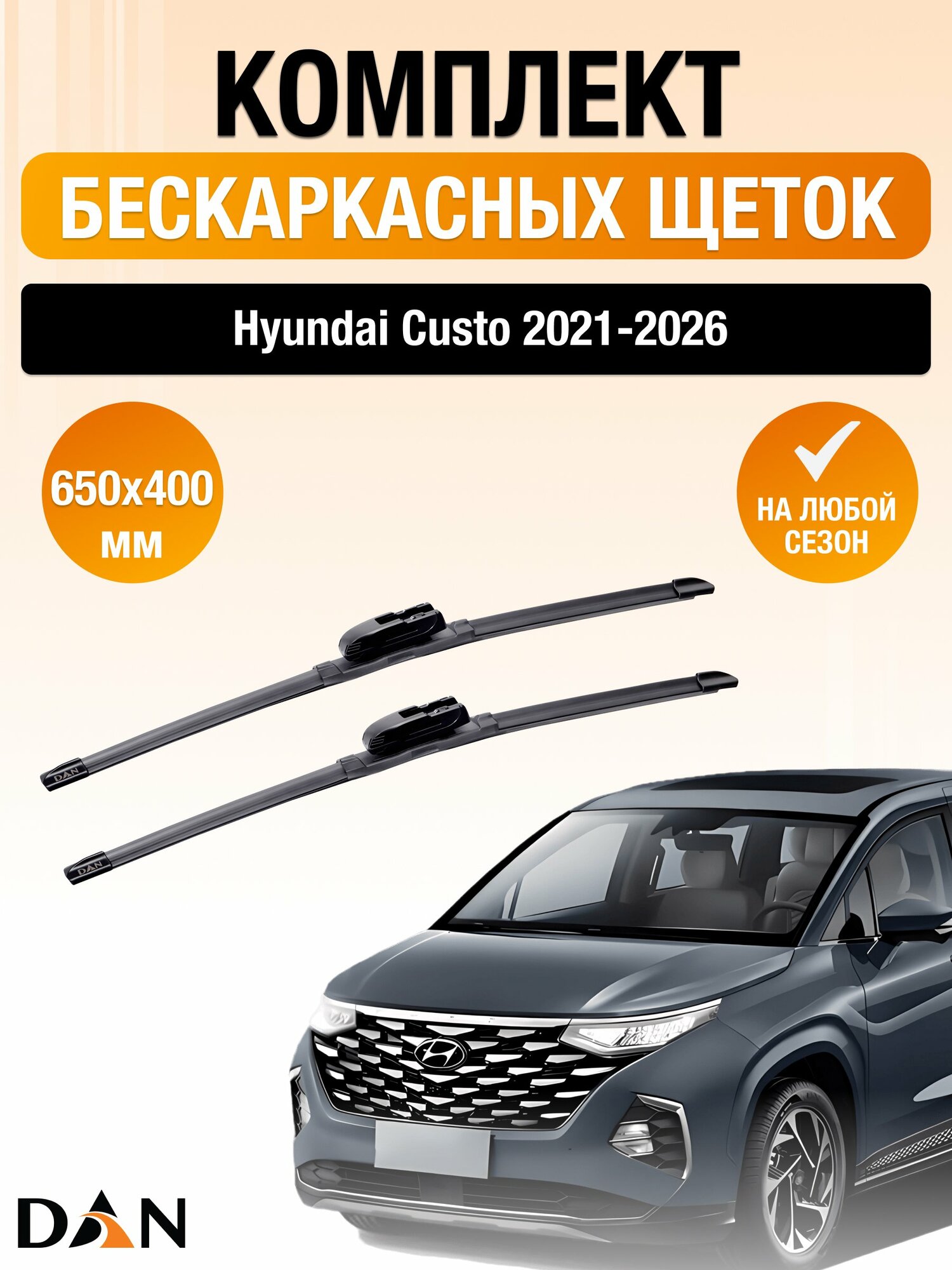 Дворники бескаркасные для Hyundai Custo 2021-2026 Комплект щеток стеклоочистителя 650x400 Хендай Кусто