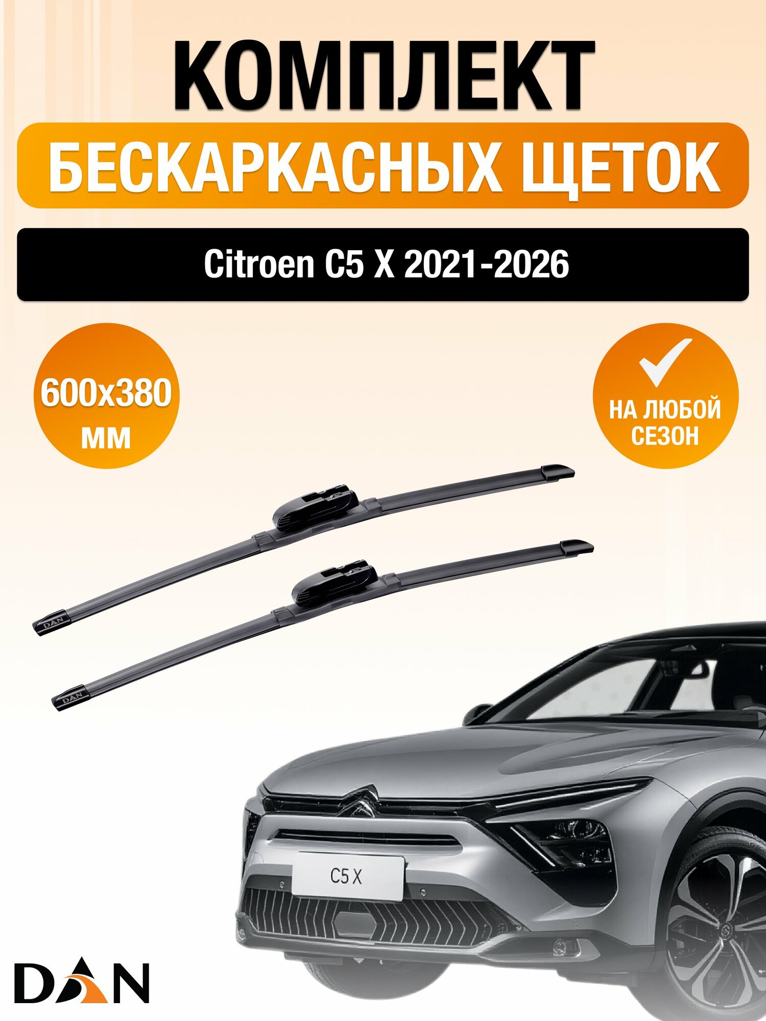 Дворники бескаркасные для Citroen С5 Х 2021-2026 Комплект щеток стеклоочистителя 600x380 Ситроен С5 Х