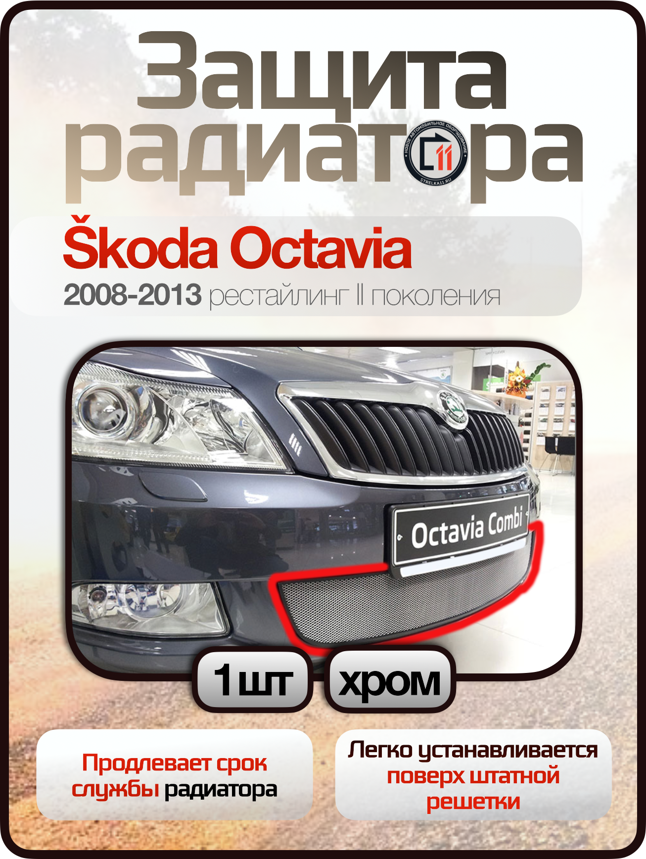 Защитная сетка радиатора с окантовкой и защелками для SKODA OCTAVIA A5 2008-2013 (II рестайлинг), хром