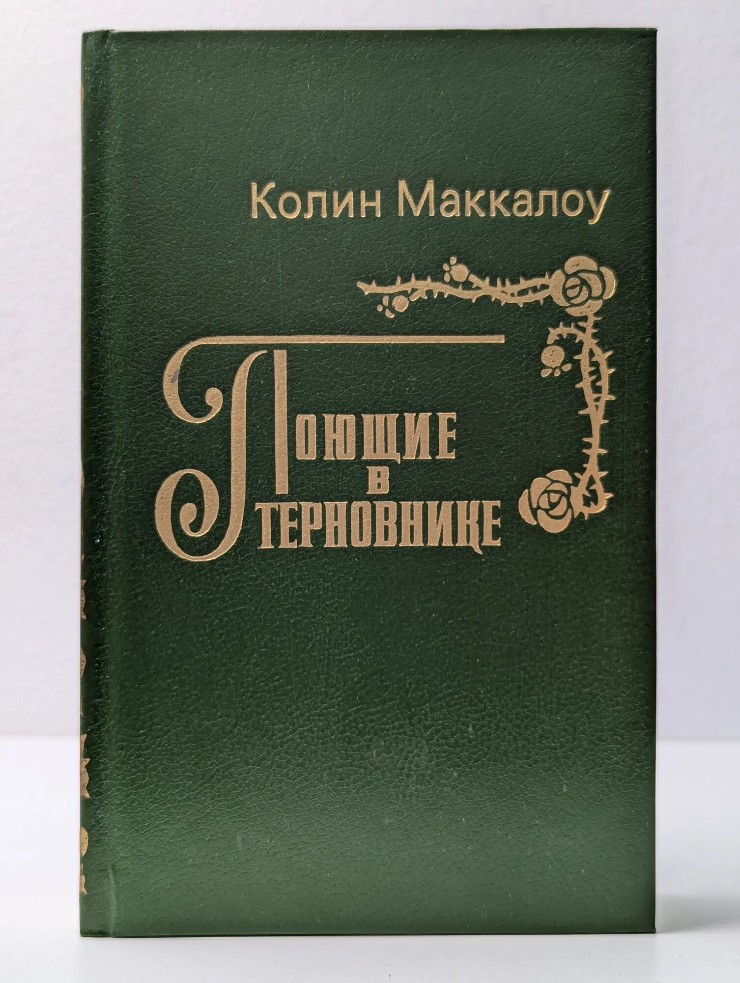 Поющие в терновнике Маккалоу Колин 1992