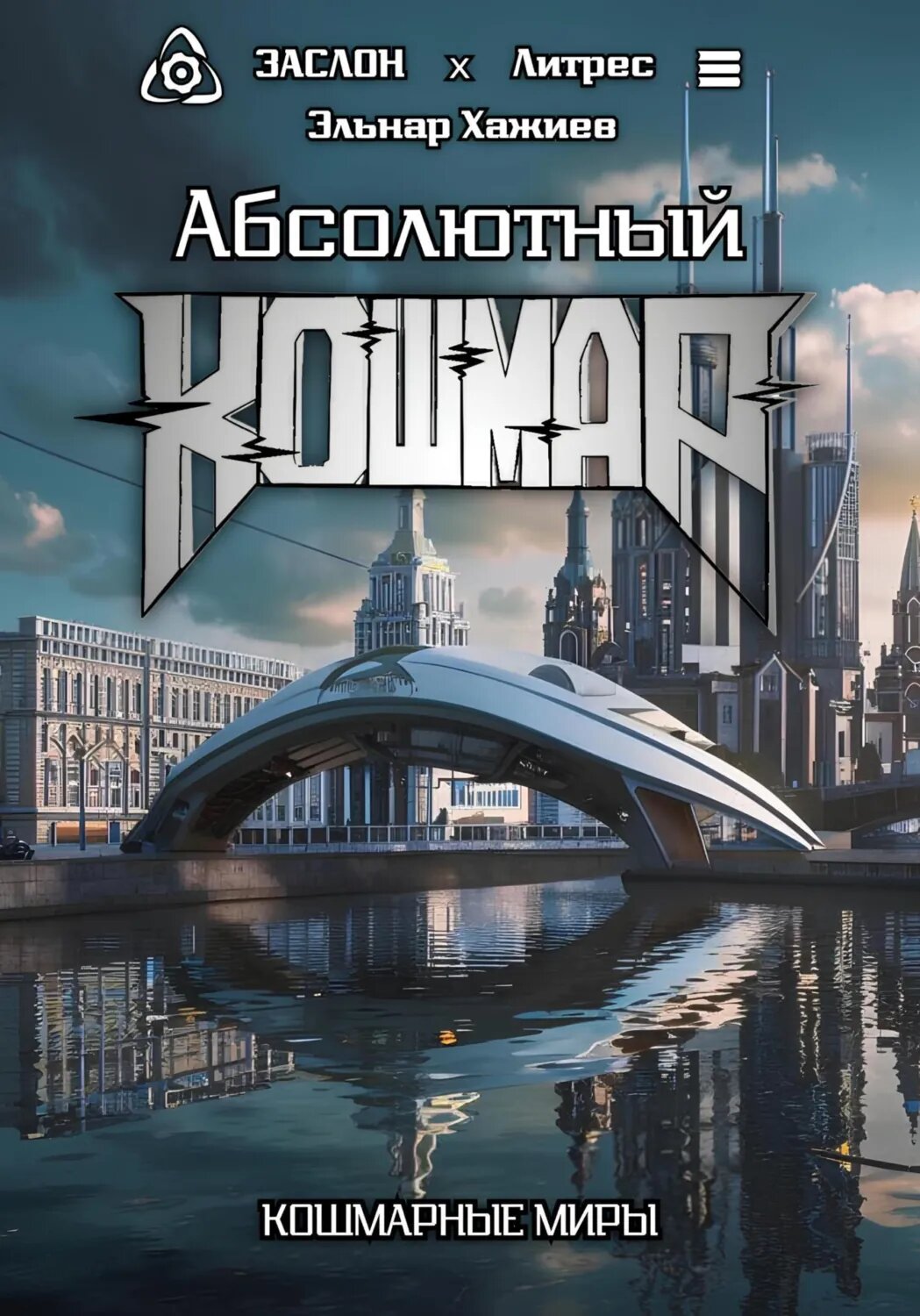 Абсолютный кошмар [Цифровая книга]