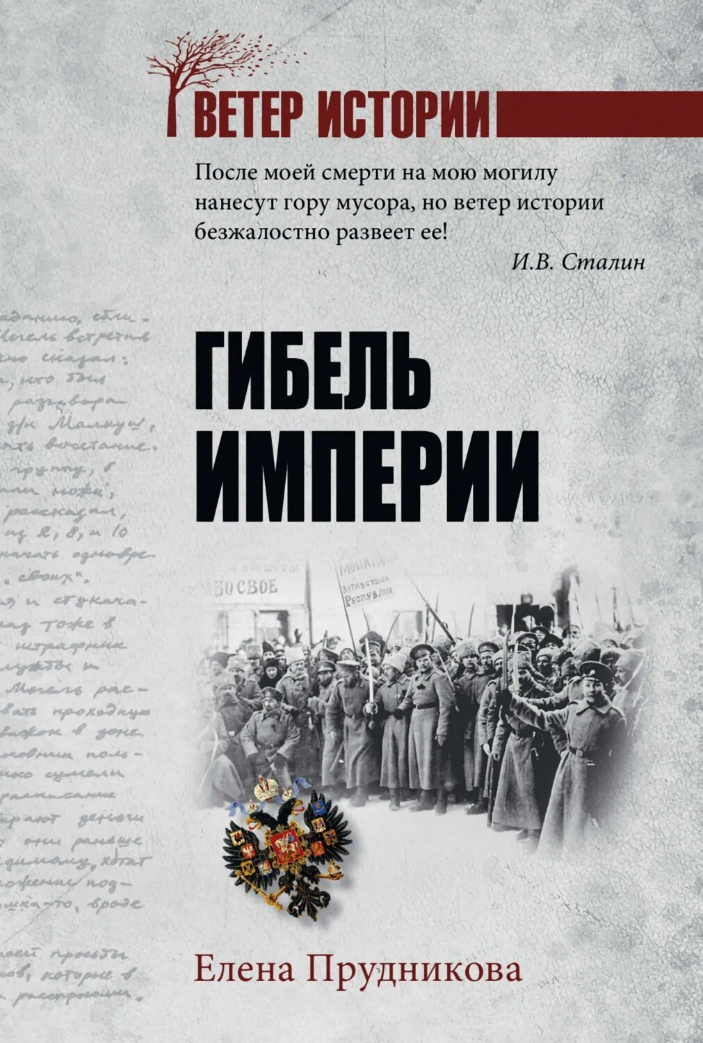 Гибель империи [Цифровая книга]