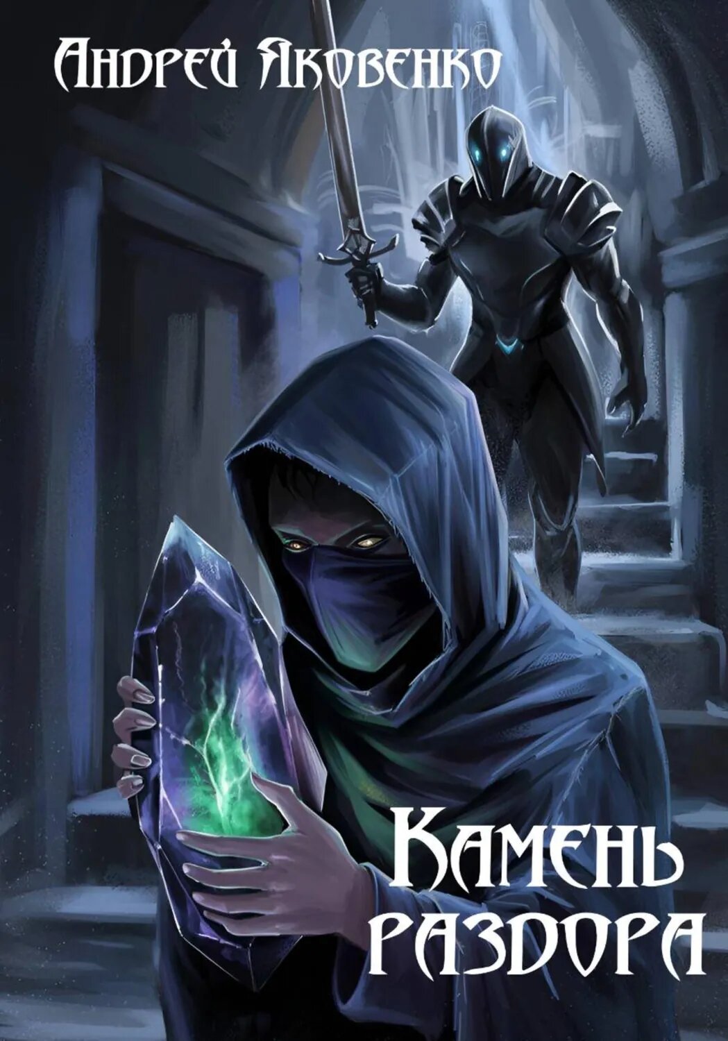 Камень раздора [Цифровая книга]