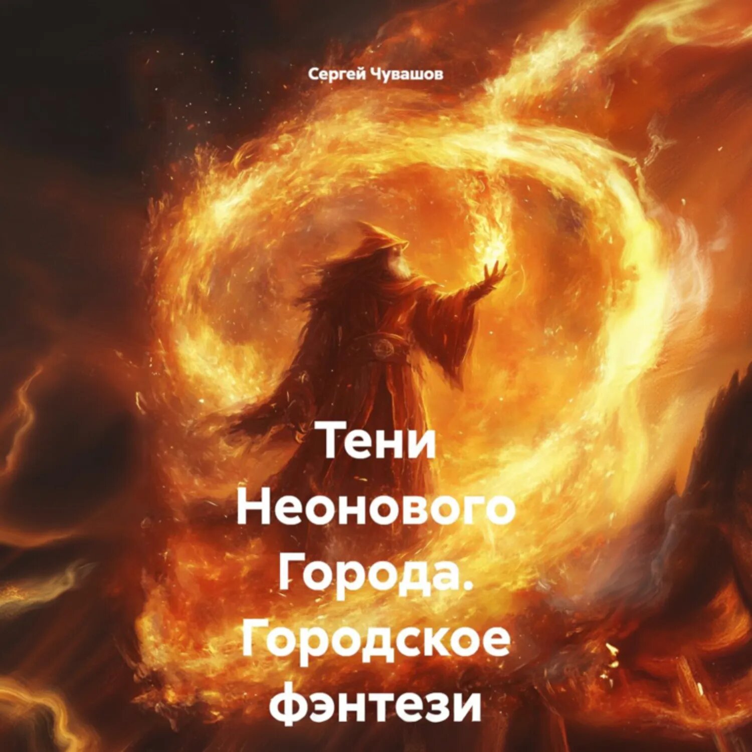 Тени Неонового Города. Городское фэнтези [Аудиокнига]