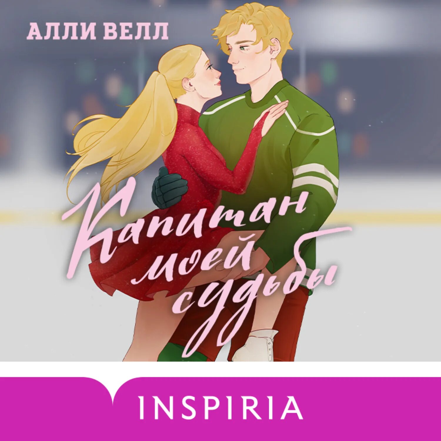 Капитан моей судьбы [Аудиокнига]