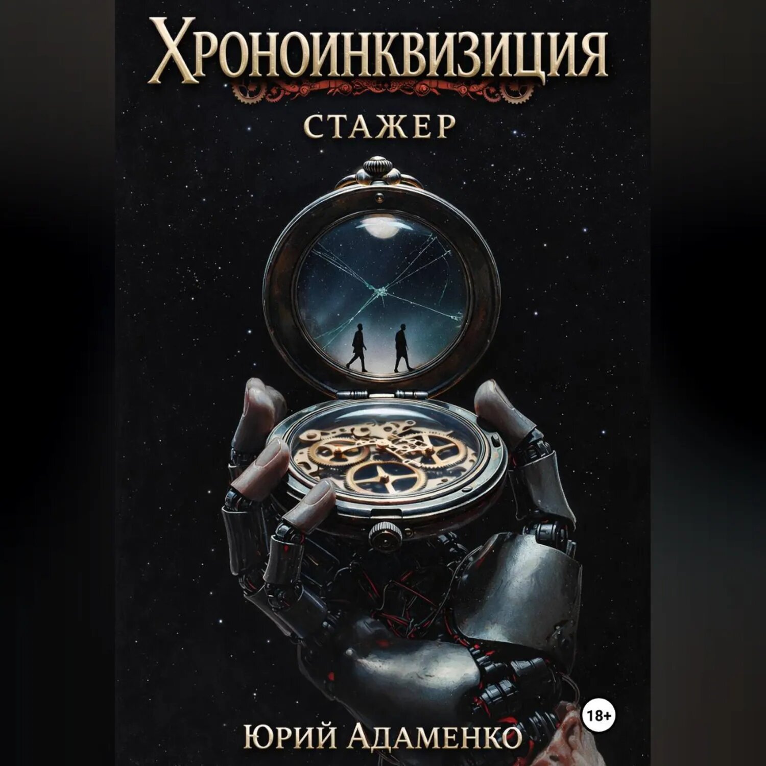 Хроноинквизиция. Стажёр [Аудиокнига]
