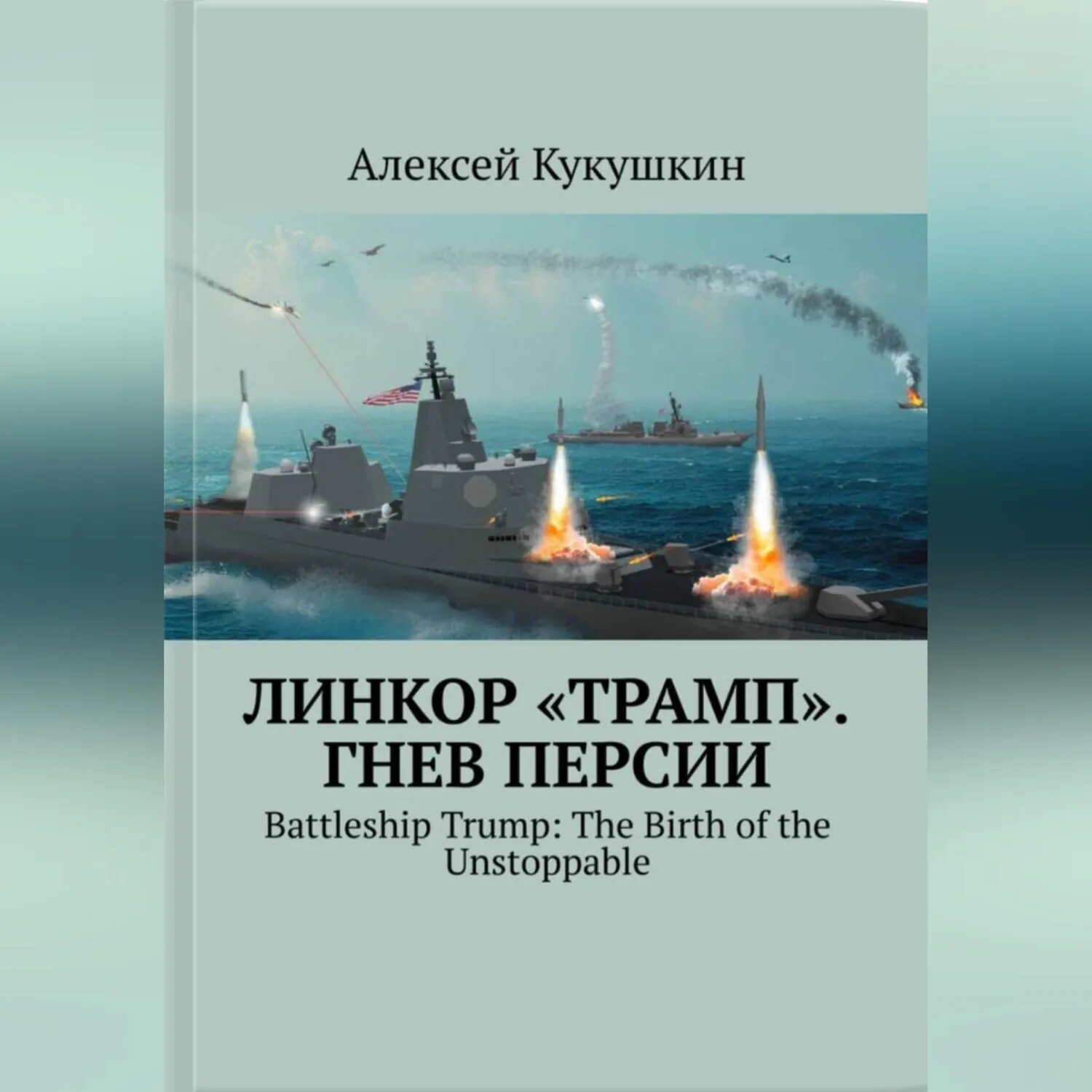 Линкор "Трамп". Гнев Персии. [Аудиокнига]
