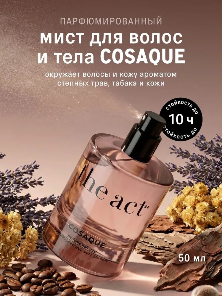 The Act, Мист для волос и тела парфюмированный, серия баба 50 мл