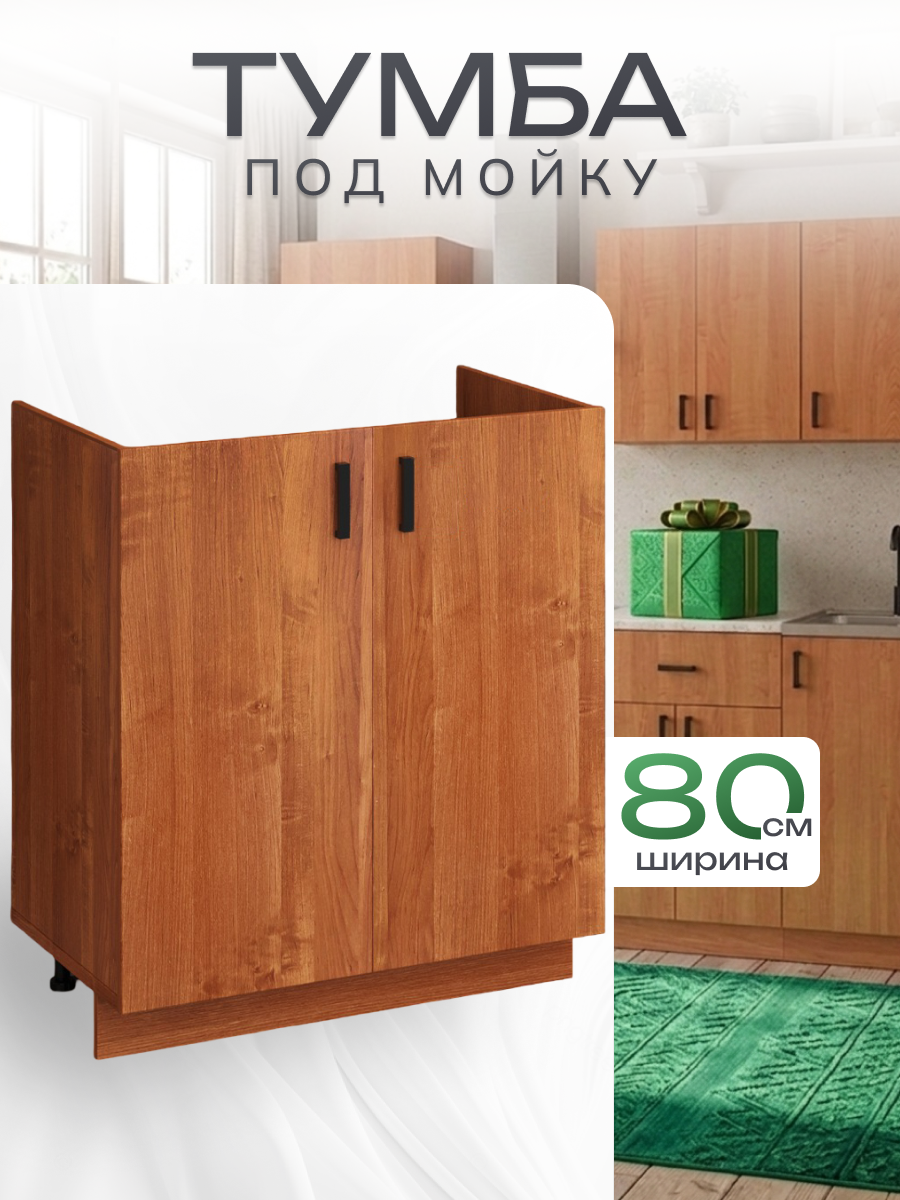 Кухонный гарнитур. Тумба под мойку для кухни 80 см, ольха
