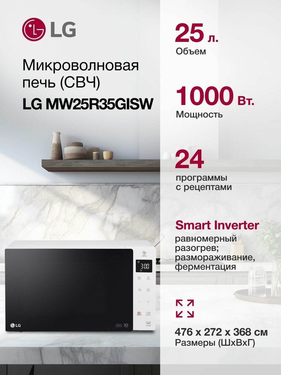 Микроволновая Печь LG MW25R35GISW 25л. 1000Вт белый/черный