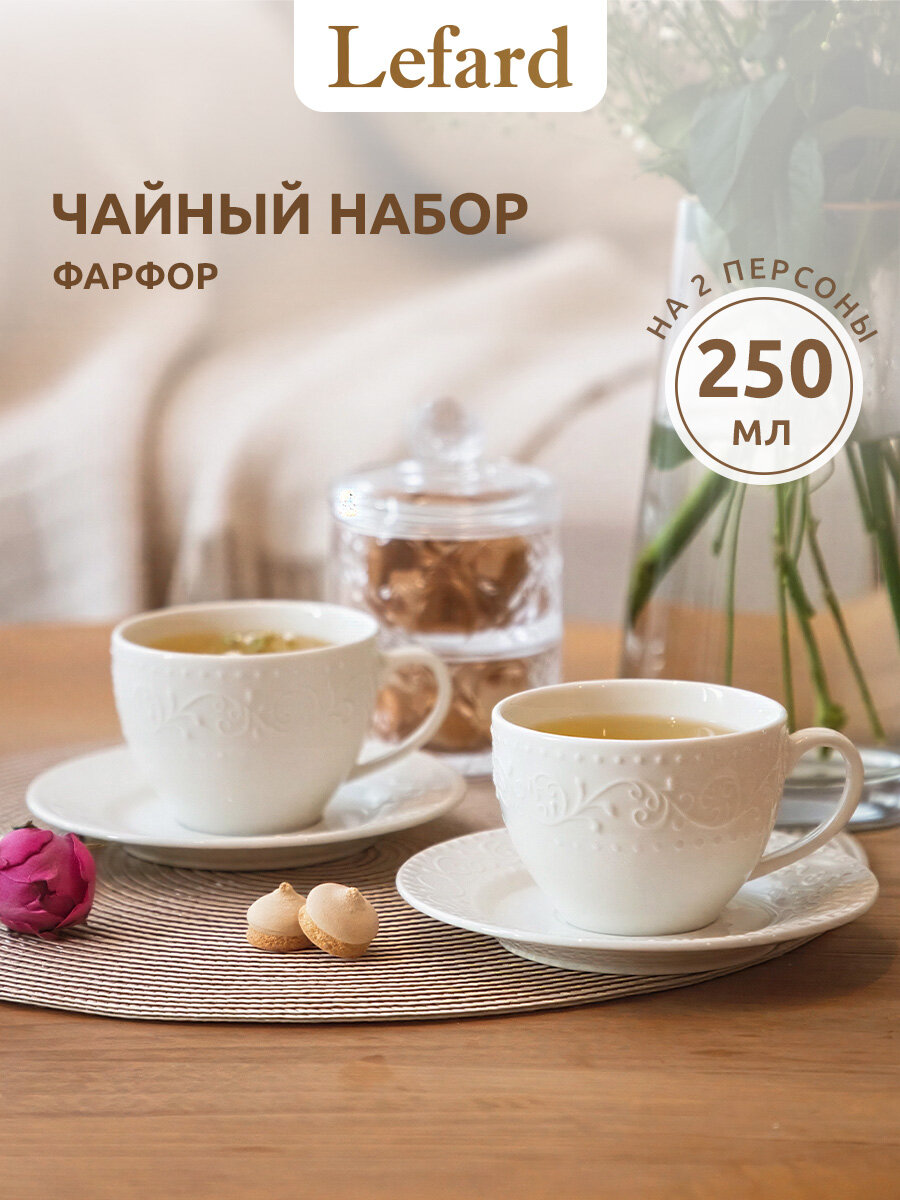 Чайная пара Lefard "Floral", набор на 2 персоны, 4 предмета, фарфоровые, 290 мл.