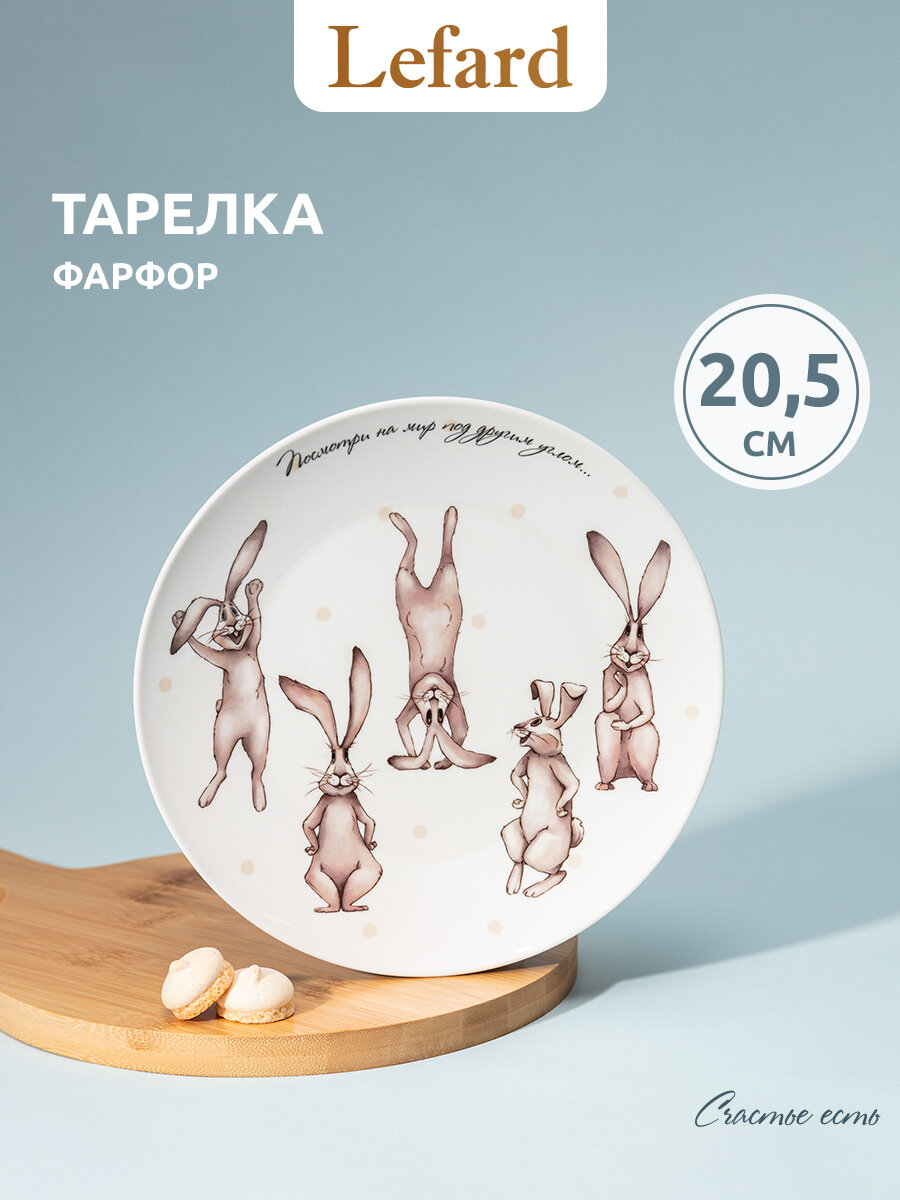 Тарелка Lefard "Счастье есть", закусочная, 1 шт, фарфоровая, 20,5 см