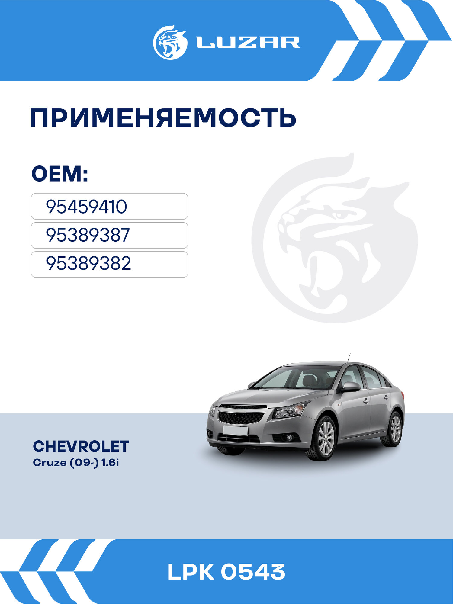 Патрубки охл. для а/м Chevrolet Cruze (09-) 1.6i (EPDM, кмпл, 2 шт.) LPK 0543 LUZAR