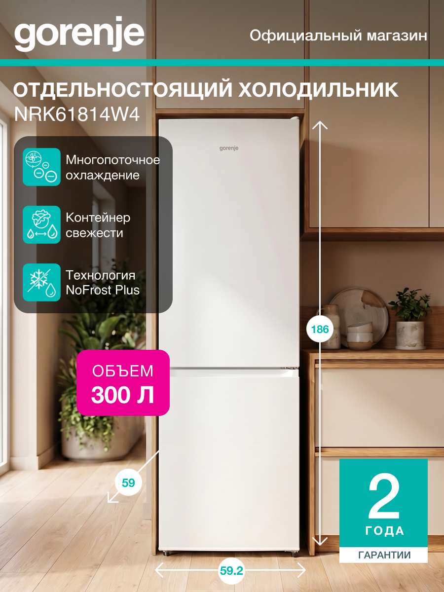 Двухкамерный холодильник Gorenje NRK61814W4, A+, 300 л, цифровой дисплей, автоматическое размораживание NoFrost, белый