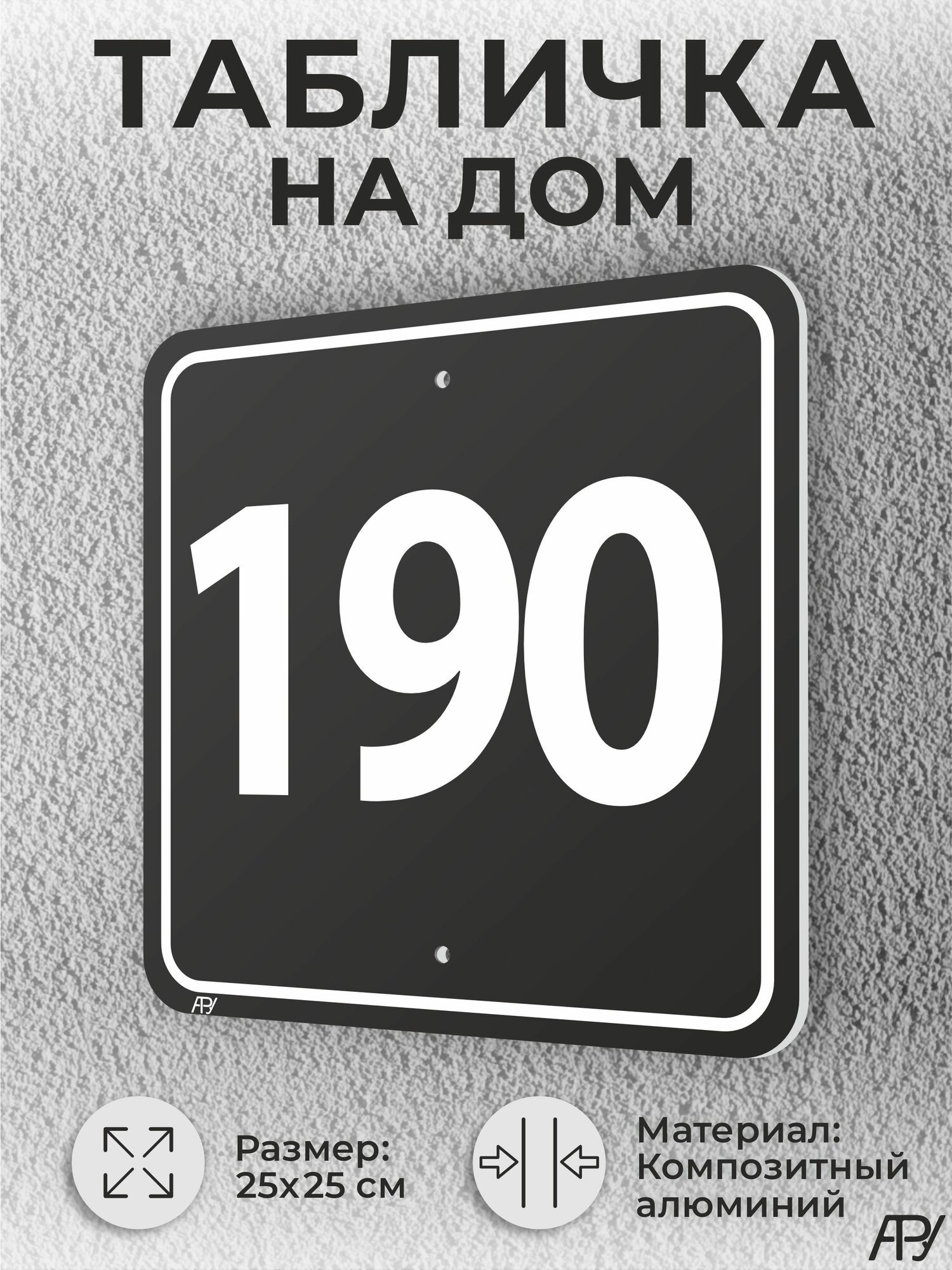 Адресная табличка с номером дома черная, домовой знак №190