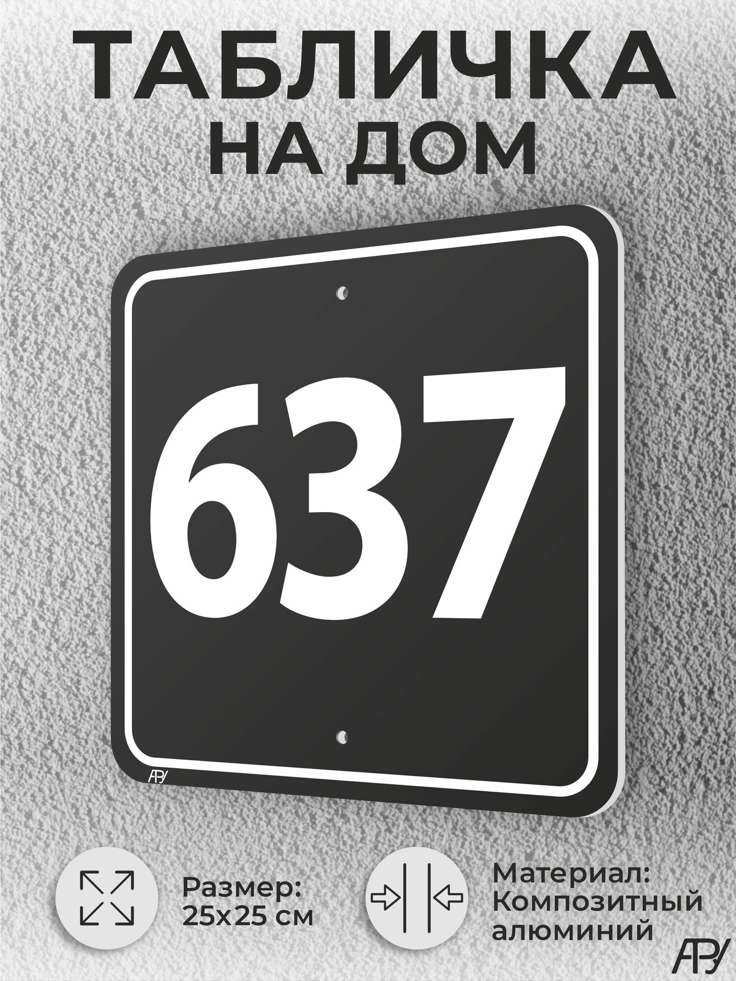 Адресная табличка с номером дома черная, домовой знак №637