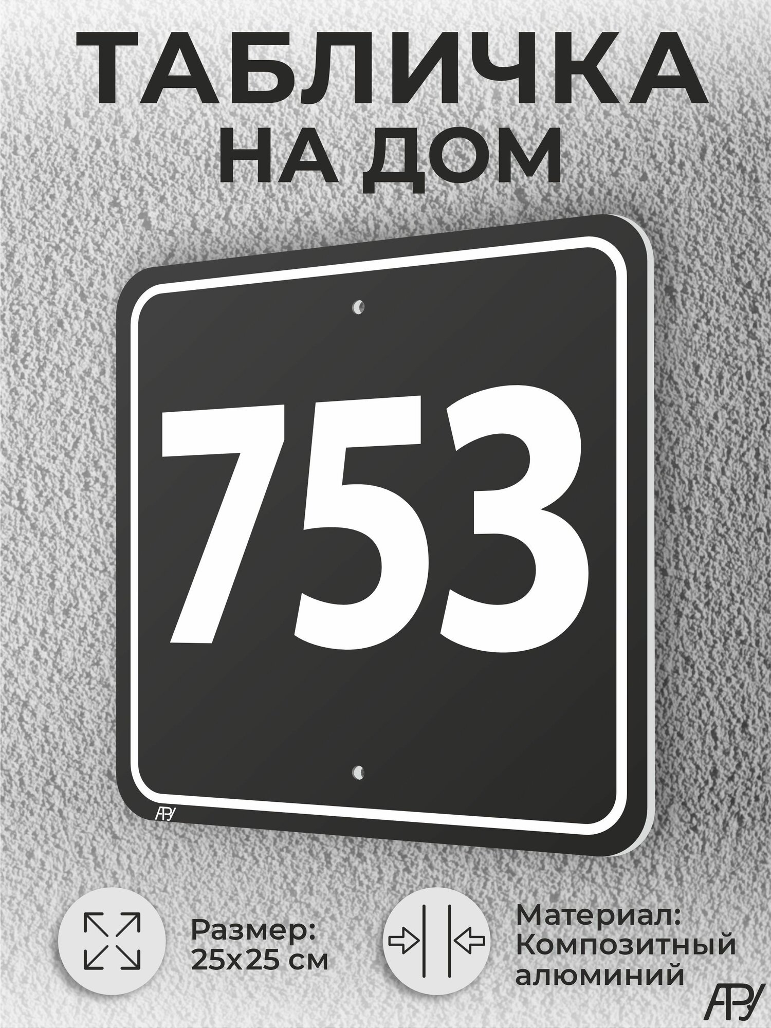 Адресная табличка с номером дома черная, домовой знак №753