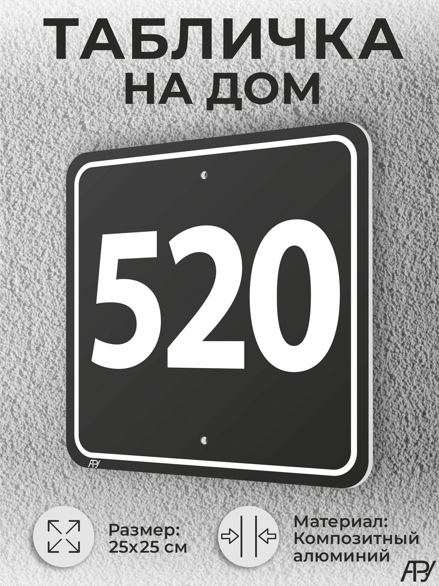 Адресная табличка с номером дома черная, домовой знак №520