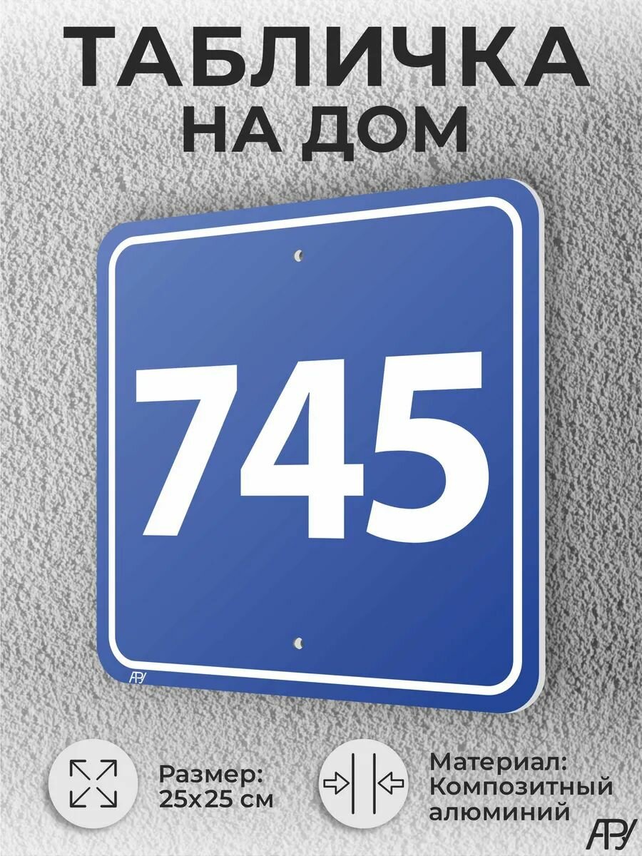 Синяя адресные таблички с номером дома №745 домовой знак