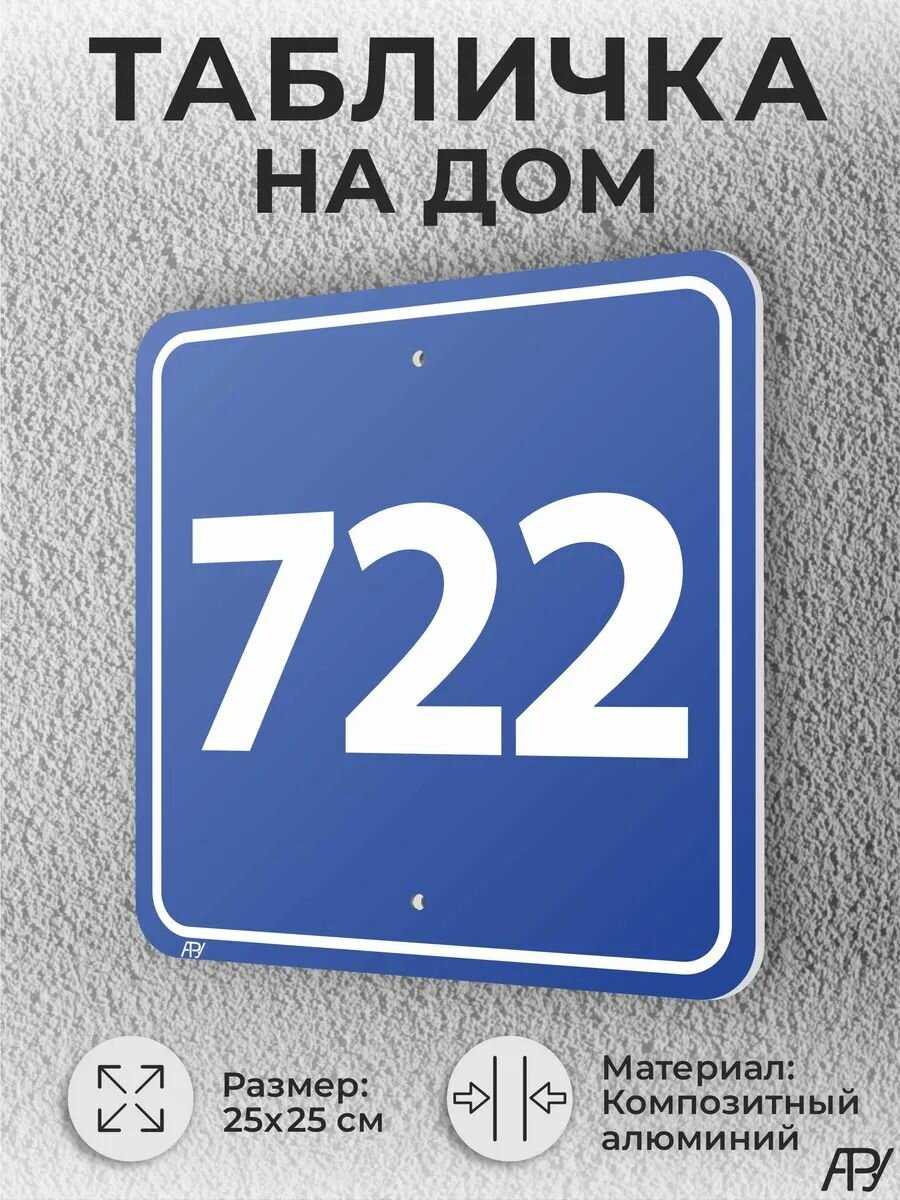 Синяя адресные таблички с номером дома №722 домовой знак