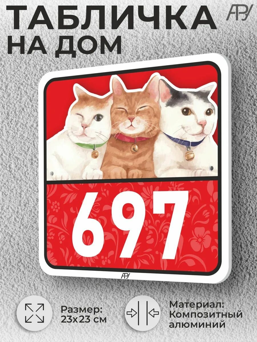 Адресные таблички с номером дома с котиками №697