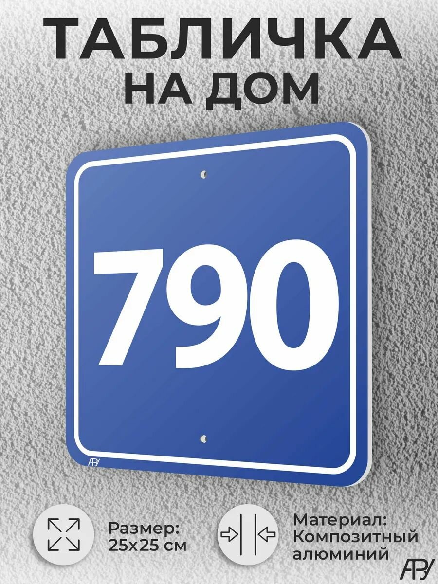 Синяя адресные таблички с номером дома №790 домовой знак