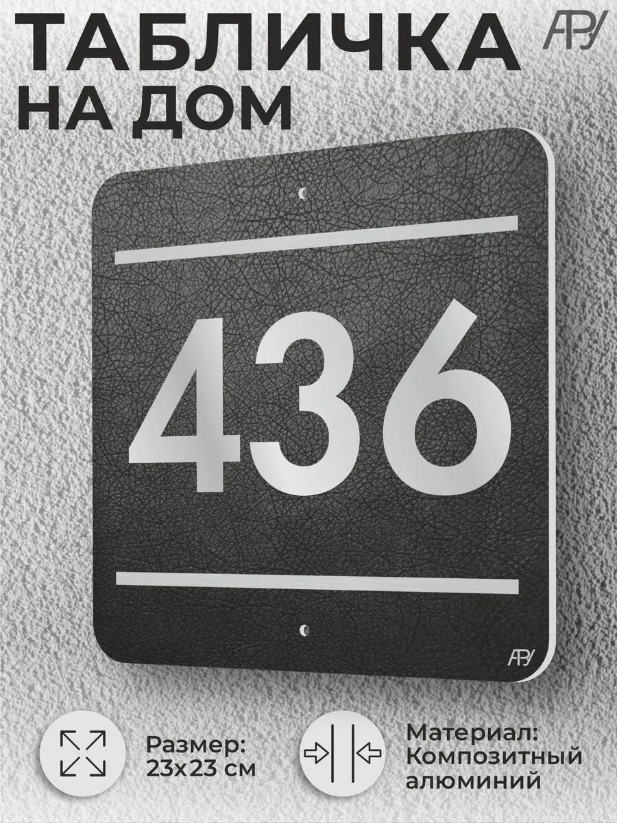 Адресная табличка с номером в стиле "литая табличка" №436
