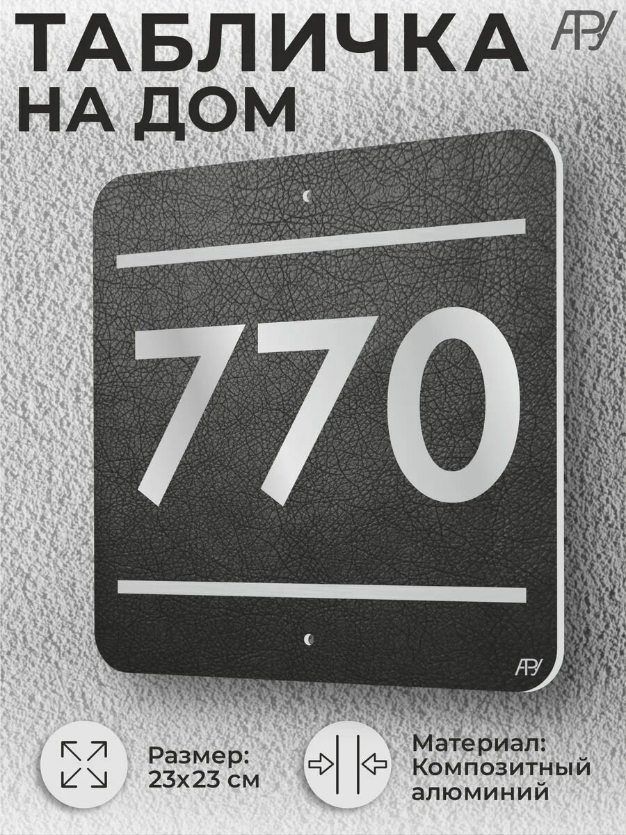 Адресная табличка с номером в стиле "литая табличка" №770