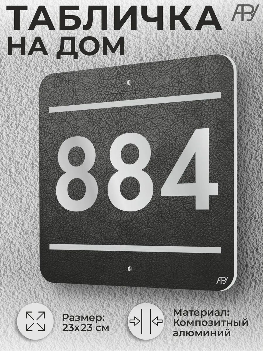 Адресная табличка с номером в стиле "литая табличка" №884