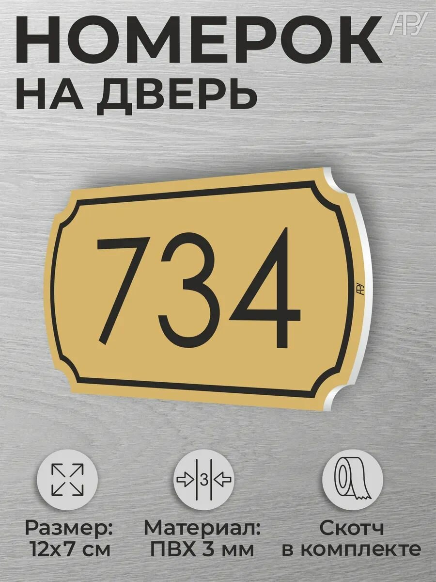 Номер на дверь квартиры и офиса №734 коричневый