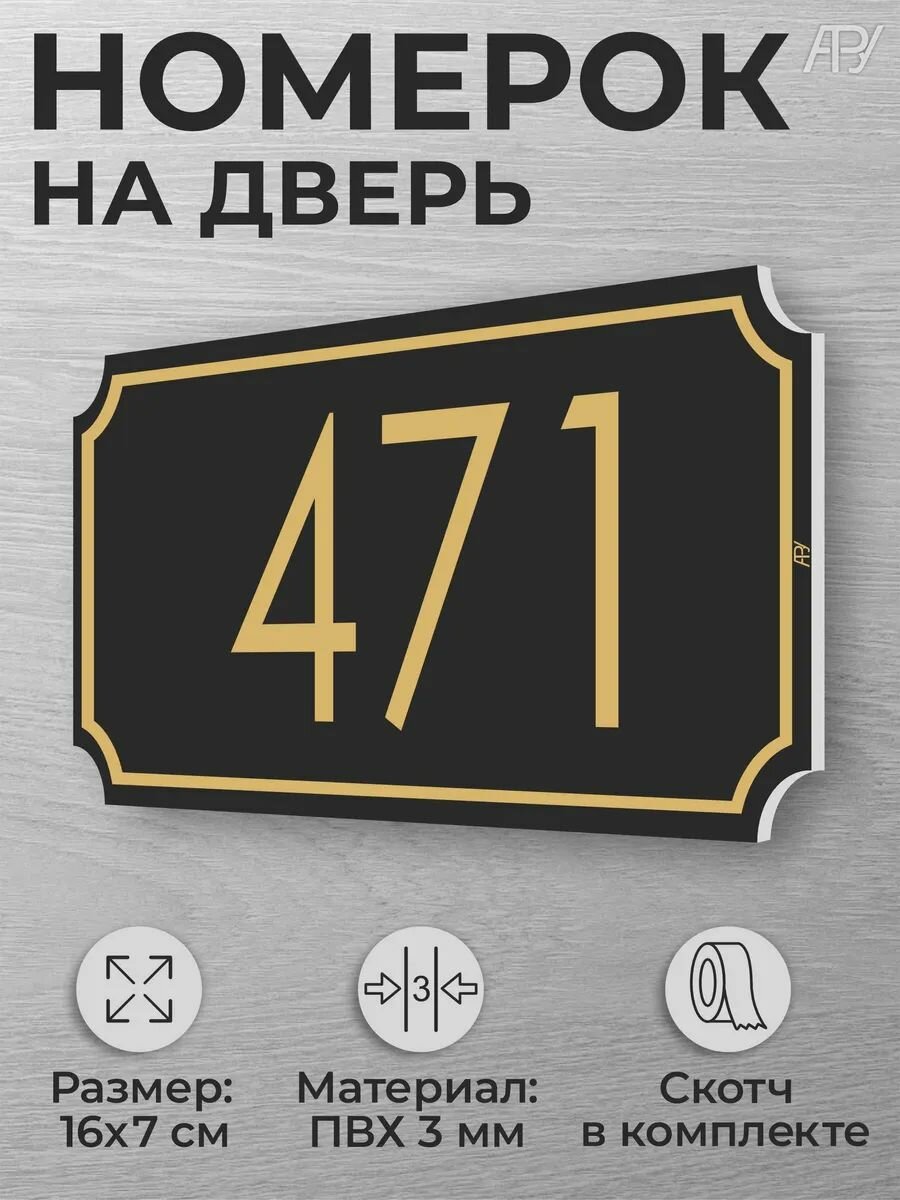 Номер на дверь квартиры 471 номерок на дверь офиса 471