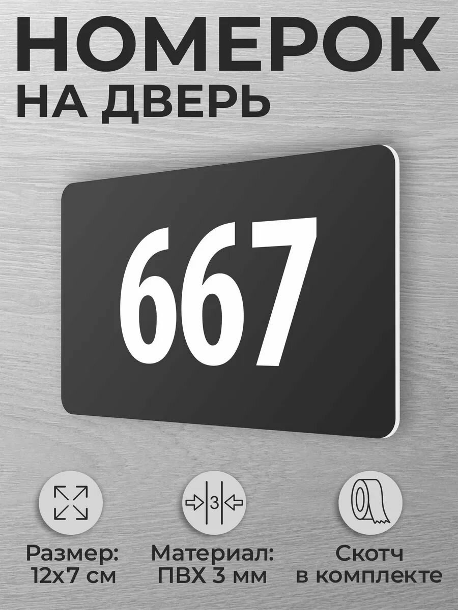 Номер на дверь квартиры 667 номерок на дверь офиса 667