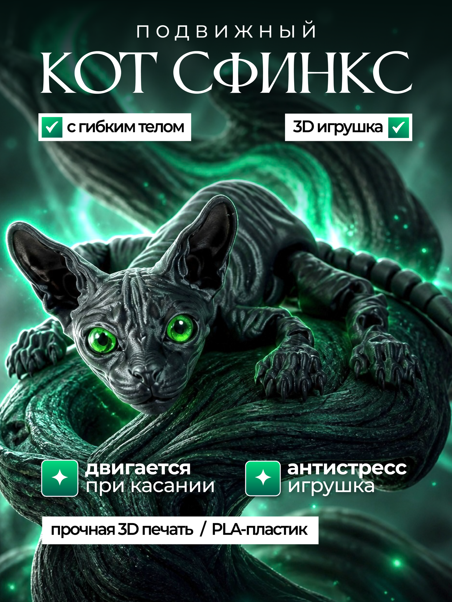 Кот Сфинкс подвижная игрушка 3d