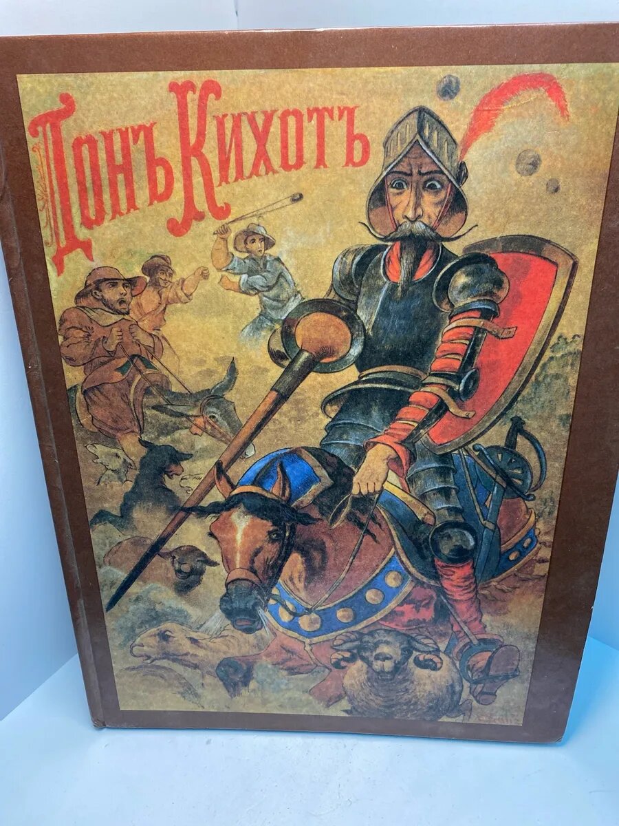 Книга Донъ Кихотъ 876