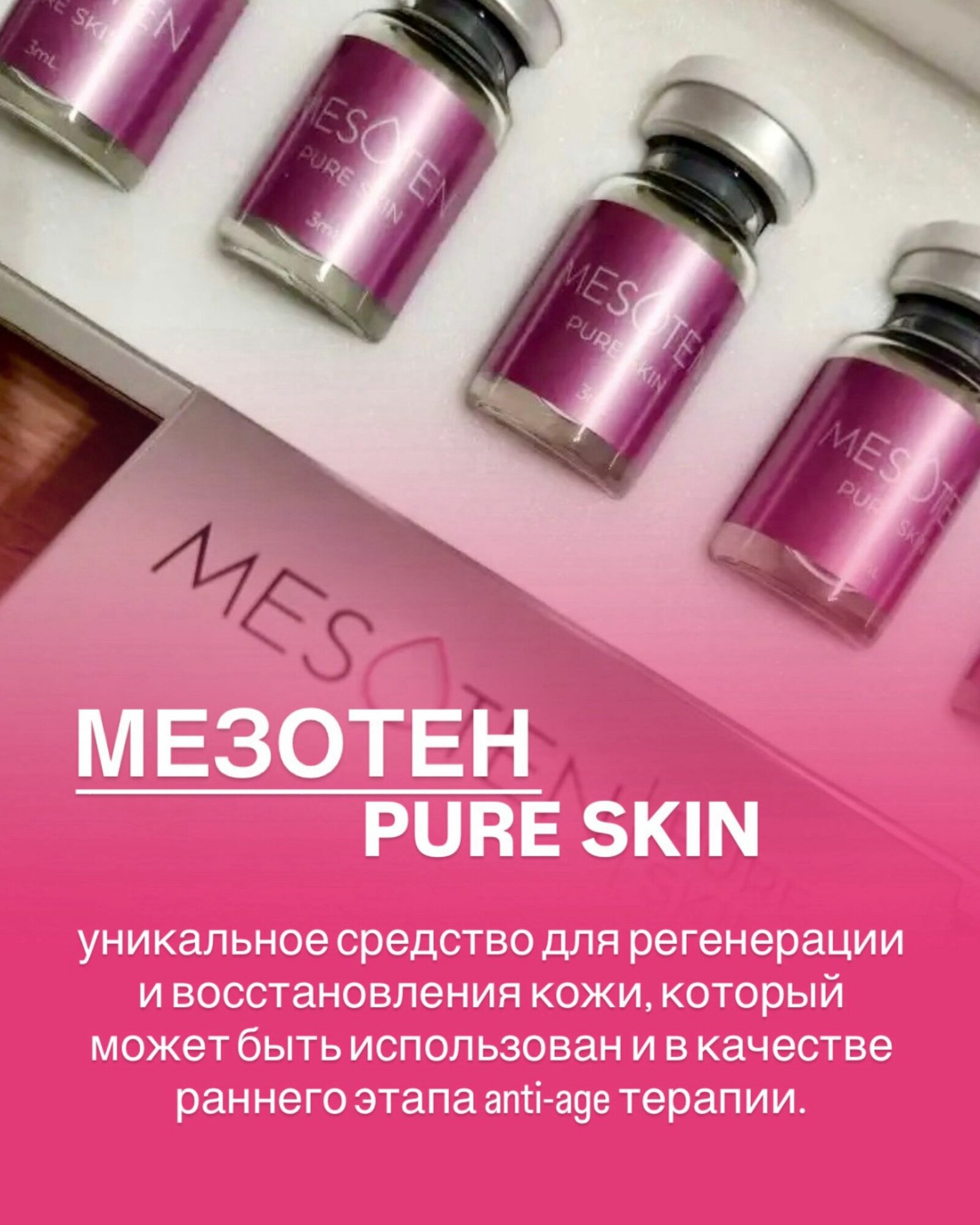 Сыворотка для лица мезотен pure skin
